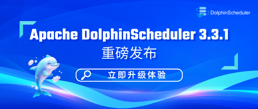 【新版发布】Apache DolphinScheduler 3.3.1 正式上线：更稳、更快、更安全！ - 海豚调度 - 博客园